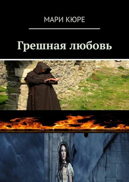 Грешная любовь [Цифровая книга]