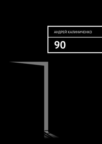 90 [Цифровая книга]