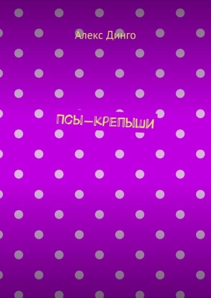 Псы-крепыши [Цифровая книга]