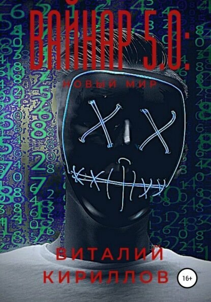 Вайнар 5.0: Новый мир [Цифровая книга]