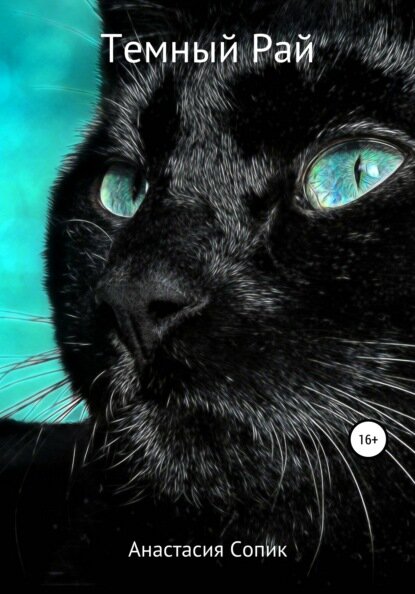 Темный рай [Цифровая книга]