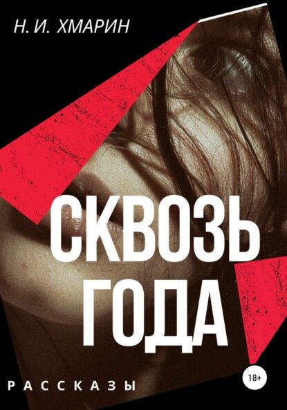 Сквозь года [Цифровая книга]