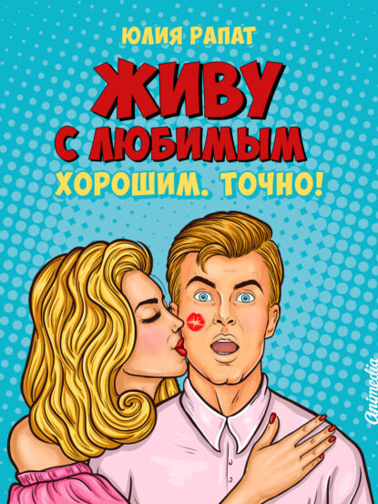 Живу с любимым. Хорошим. Точно! [Цифровая книга]