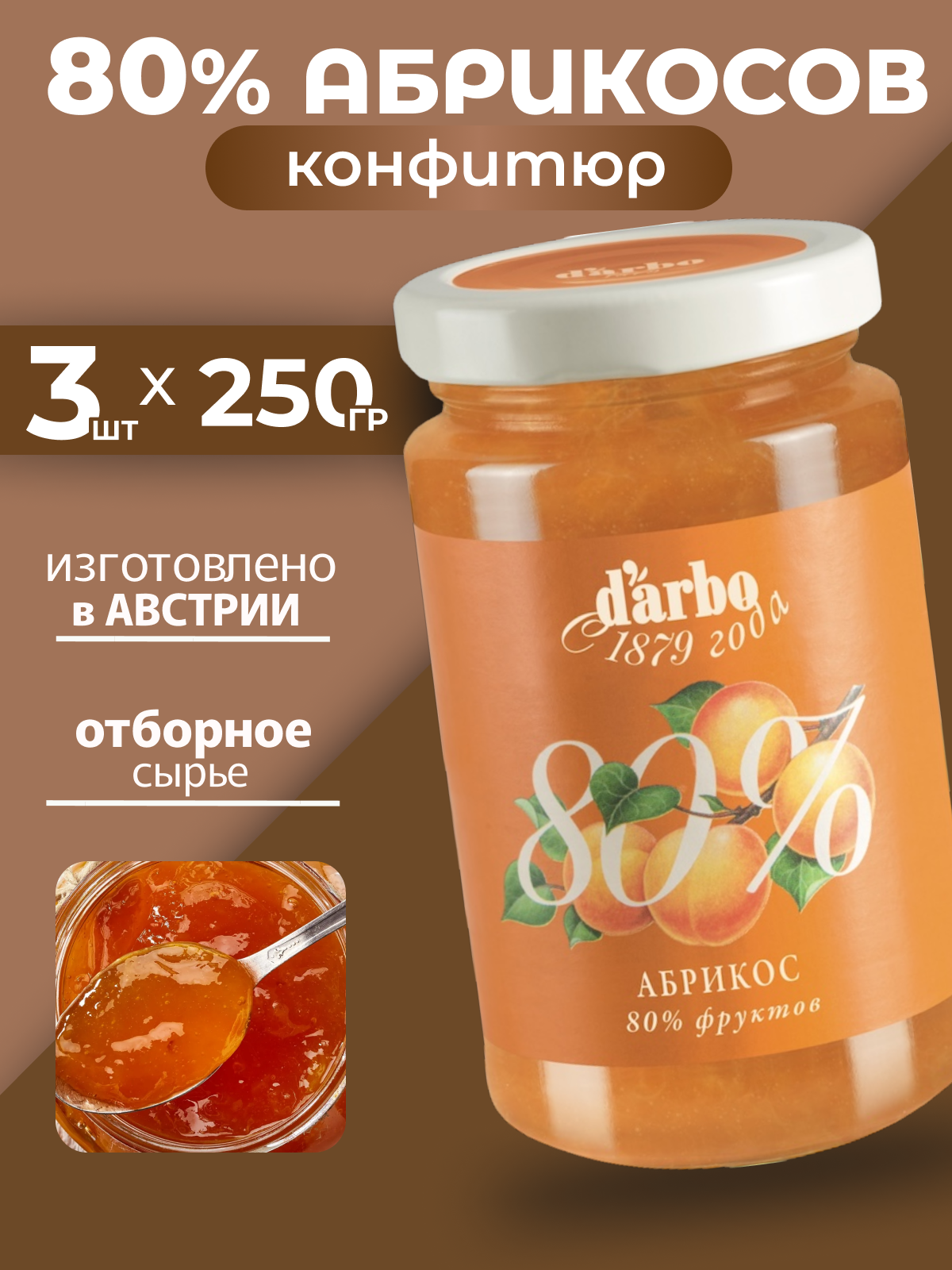 Варенье абрикосовое Конфитюр 80% фруктов 3шт*250г