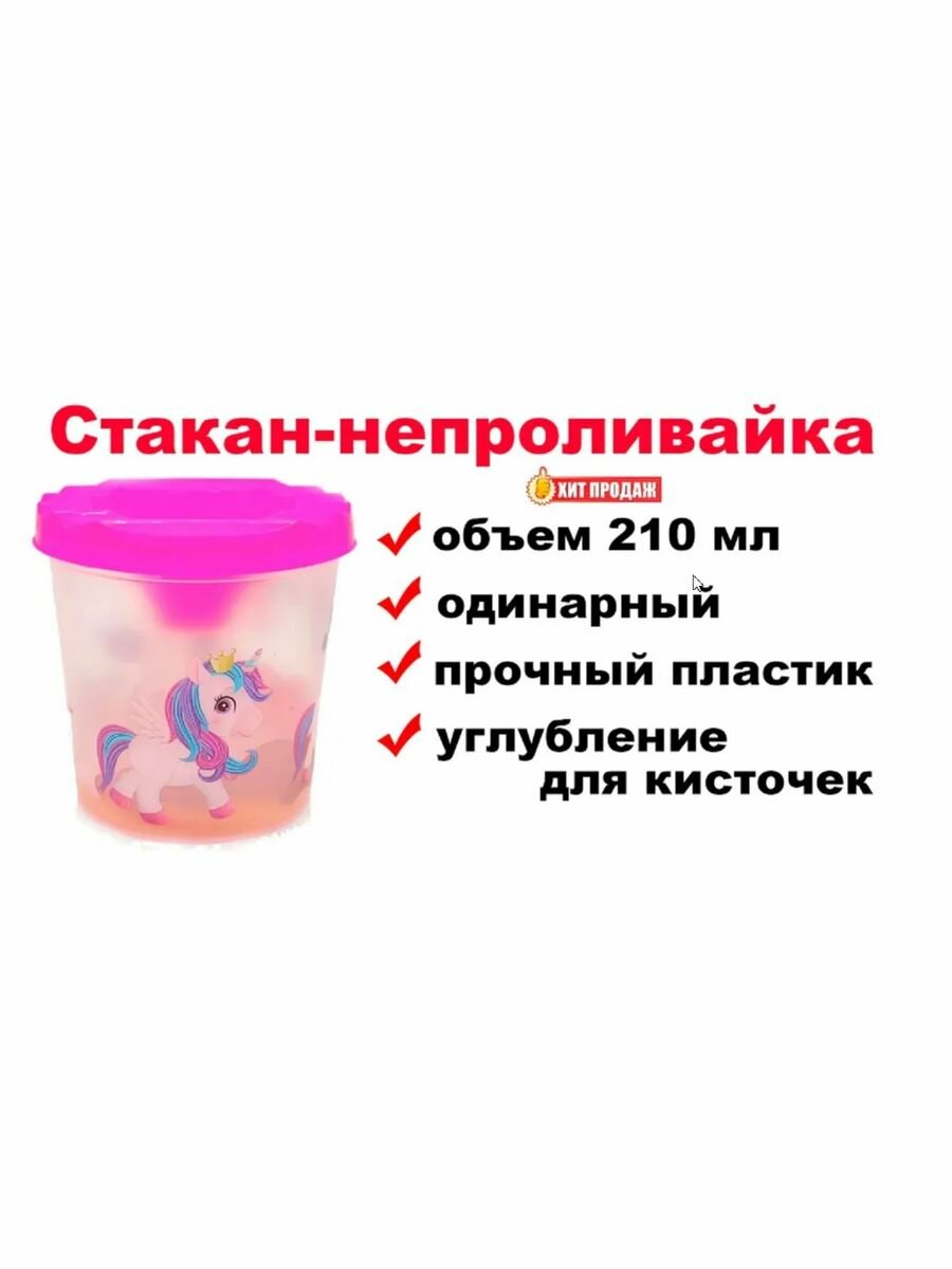 Стакан-непроливайка розовый "Единорог" - одинарный