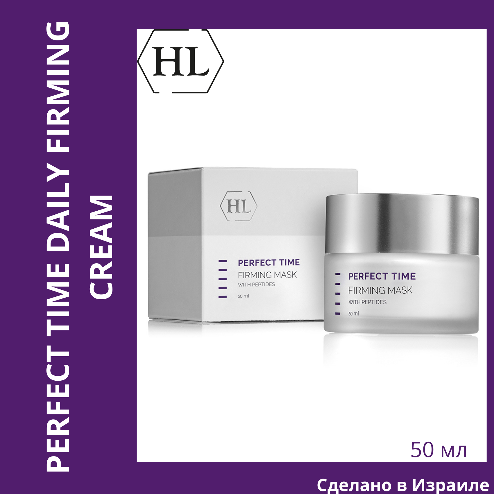 PERFECT TIME Holy Land PERFECT TIME FIRMING MASK | Подтягивающая маска, 50 мл