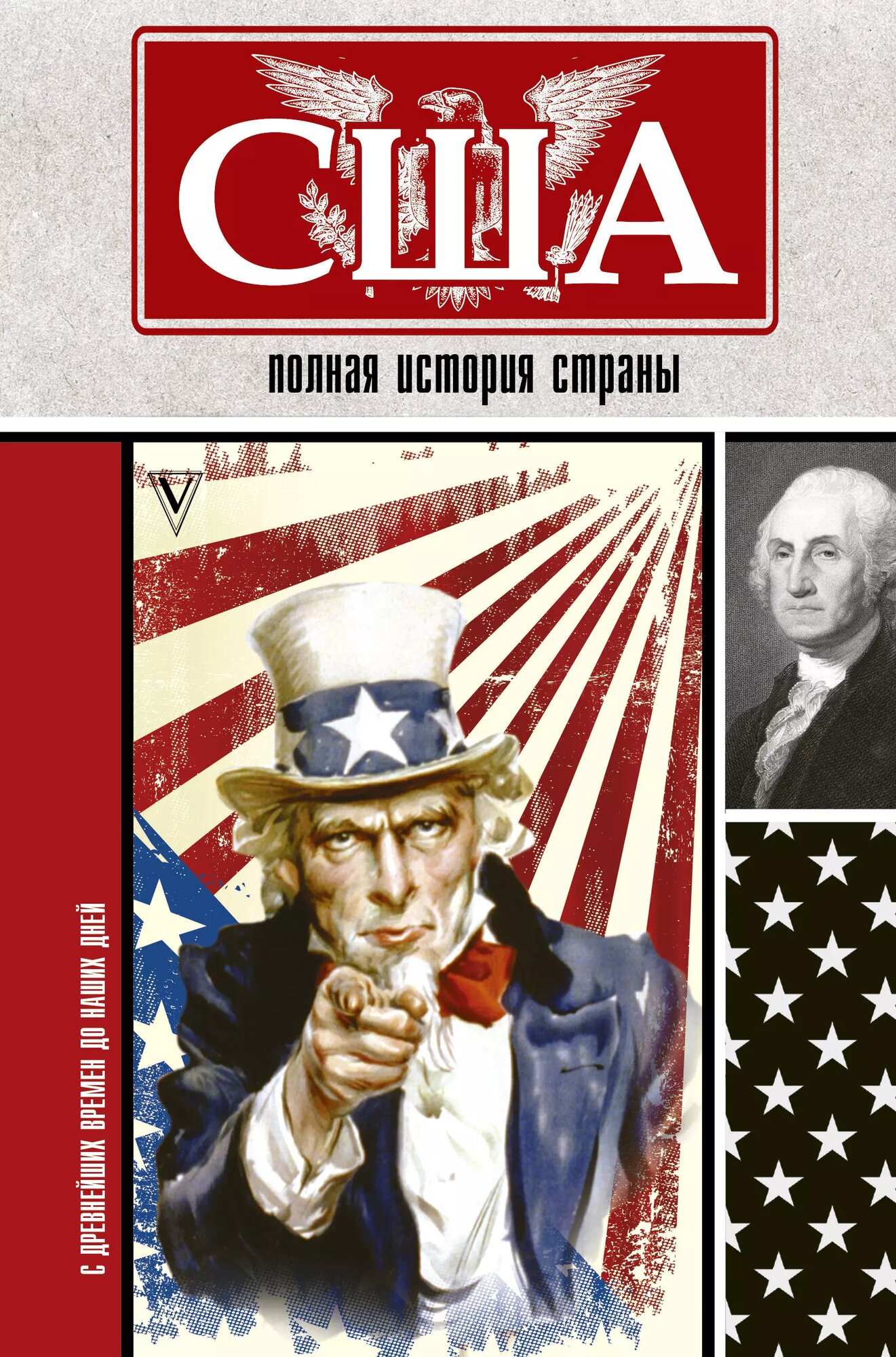 США. Полная история страны