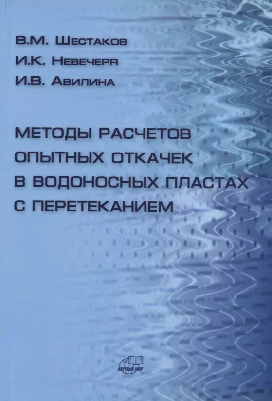 Методы расчетов опытных откачек в водоносных пластах с перетеканием (Всеволод Шестаков)