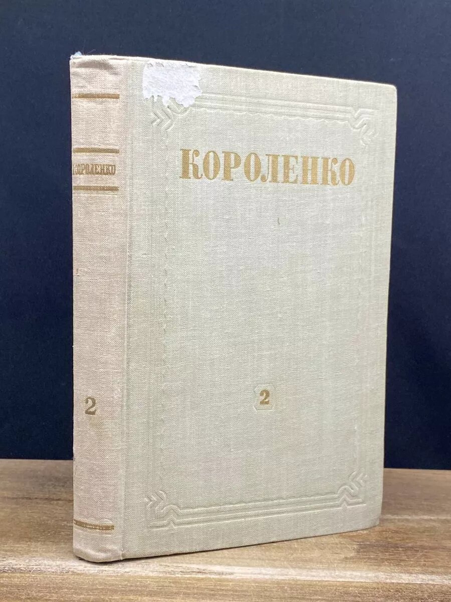 Книга. В. Г. Короленко. Собрание сочинений в 8 томах. Том 2 1953 (2038653665695)