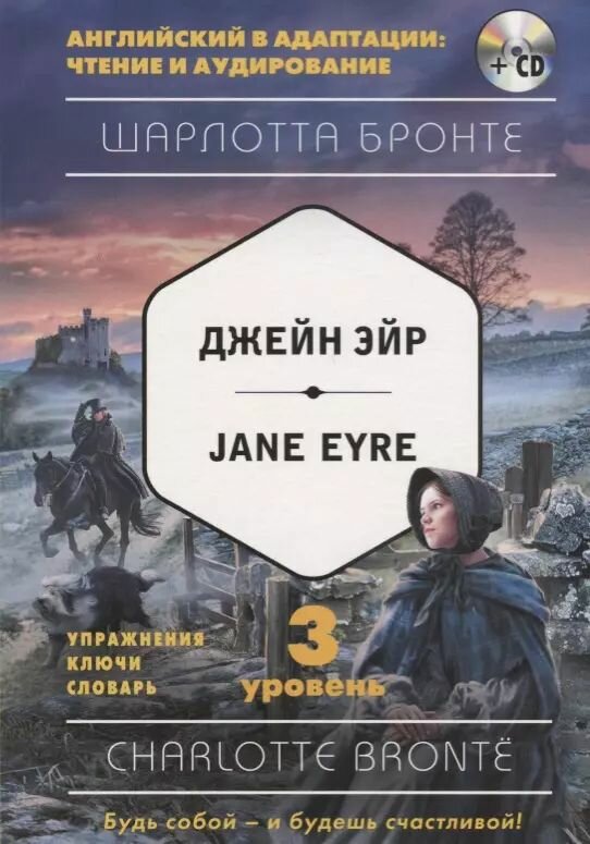 Джейн Эйр Jane Eyre (+CD). 3-й уровень