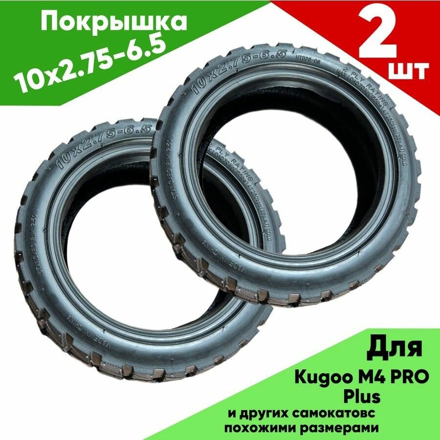 Покрышка внедорожная, для электросамокатов, Kugoo M4 Plus, 2 штуки, черная