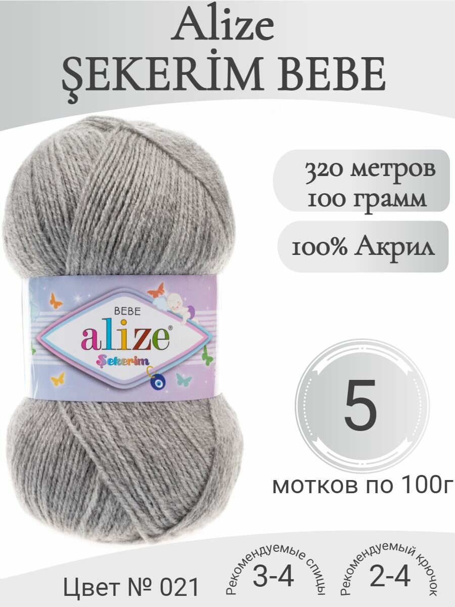 Детская пряжа Alize Sekerim bebe (Ализе Шекерим Бебе) 21-серый меланж