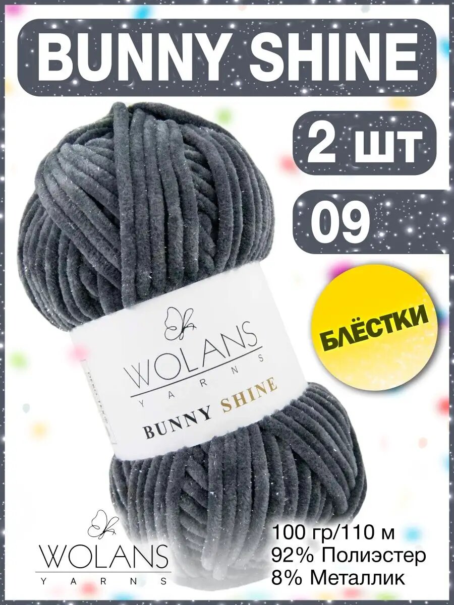 Пряжа Wolans Bunny Shine / Воланс шайн 2шт