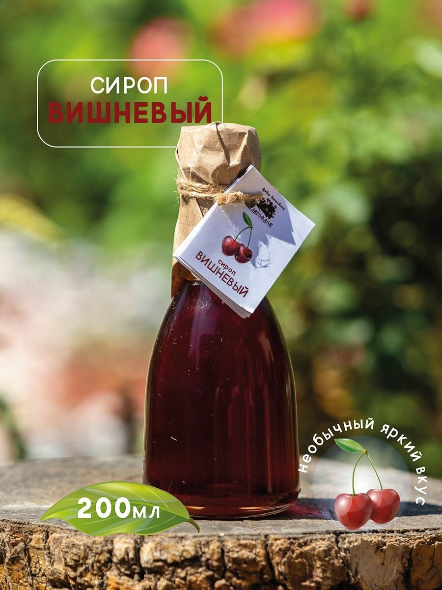 Сироп Вишневый Благоедов, 200 мл