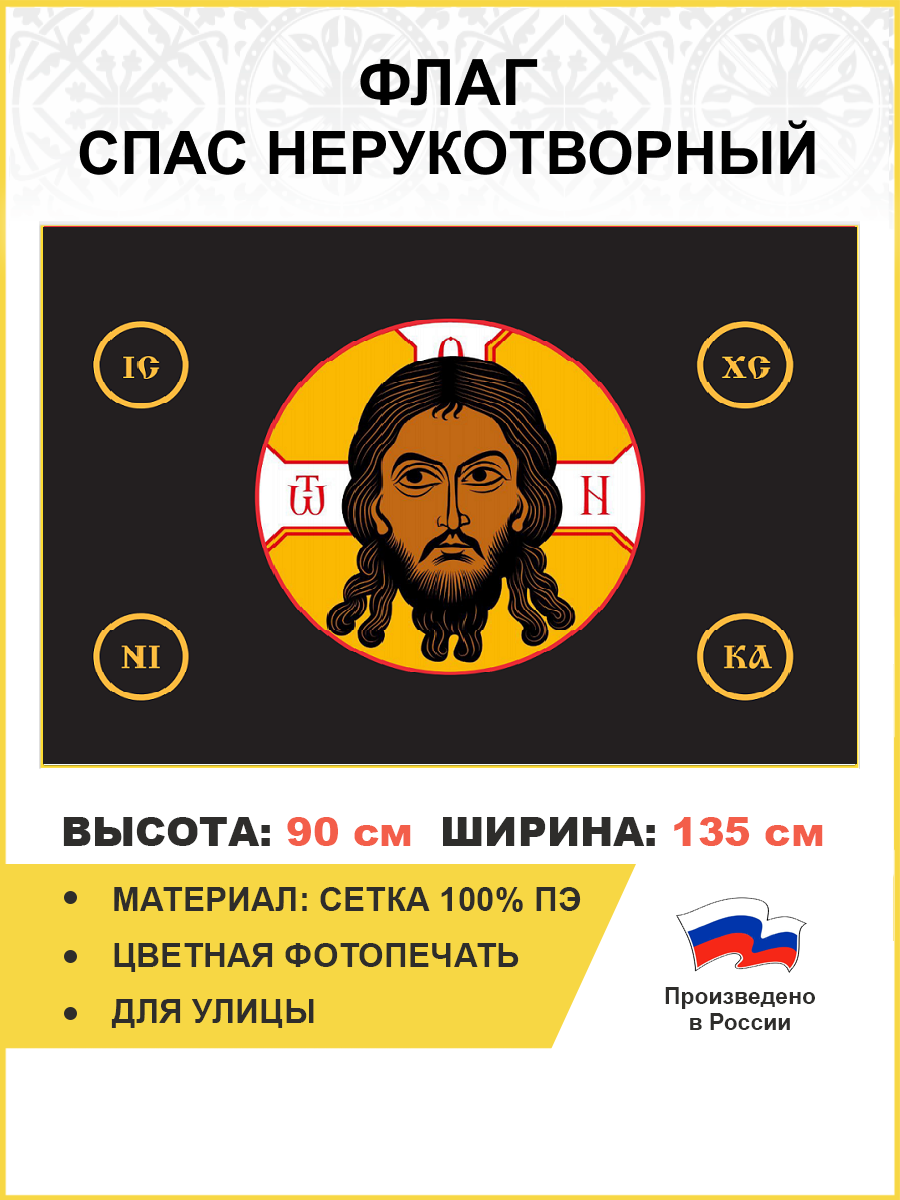 Флаг 021_1 Спас Нерукотворный без надписи на черном 90х135 см материал сетка для улицы