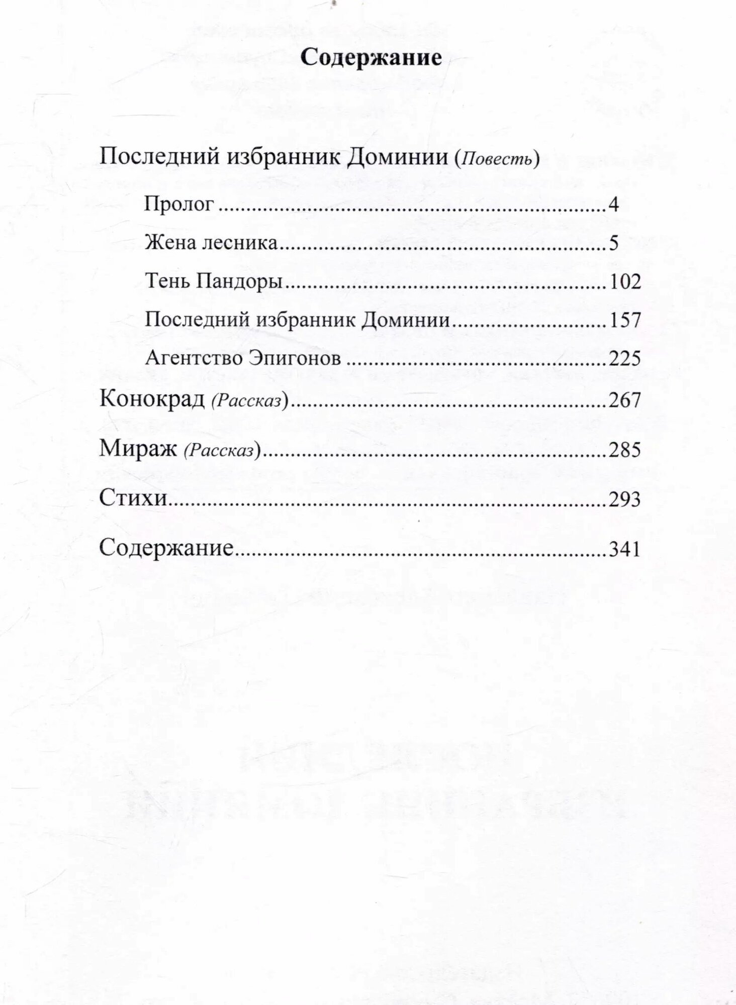 Последний избранник Доминии
