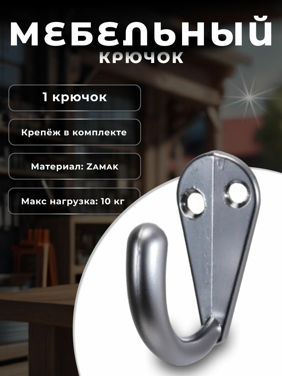 Крючок настенный для одежды BRANTE BR.1161. SC матовый хром, крючки металлические для вешалки, держатели универсальные мебельные в прихожую, на стену для ключей, сумок, вещей