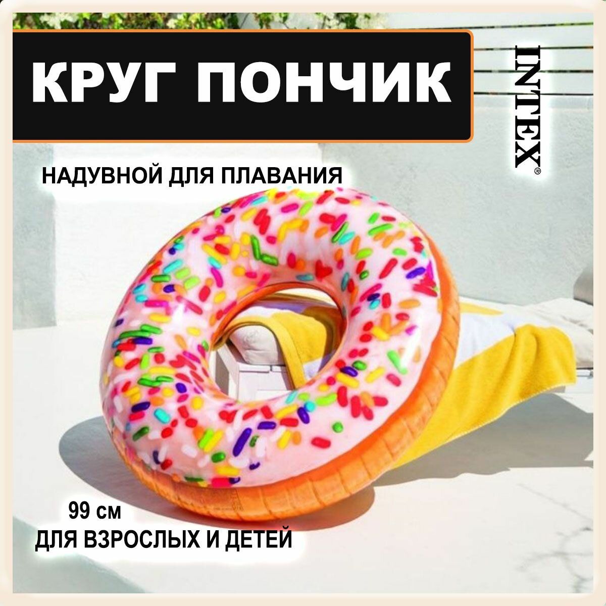 Надувной круг Intex 56263 "Пончик в глазури", 99х25см, от 9 лет, до 100 кг