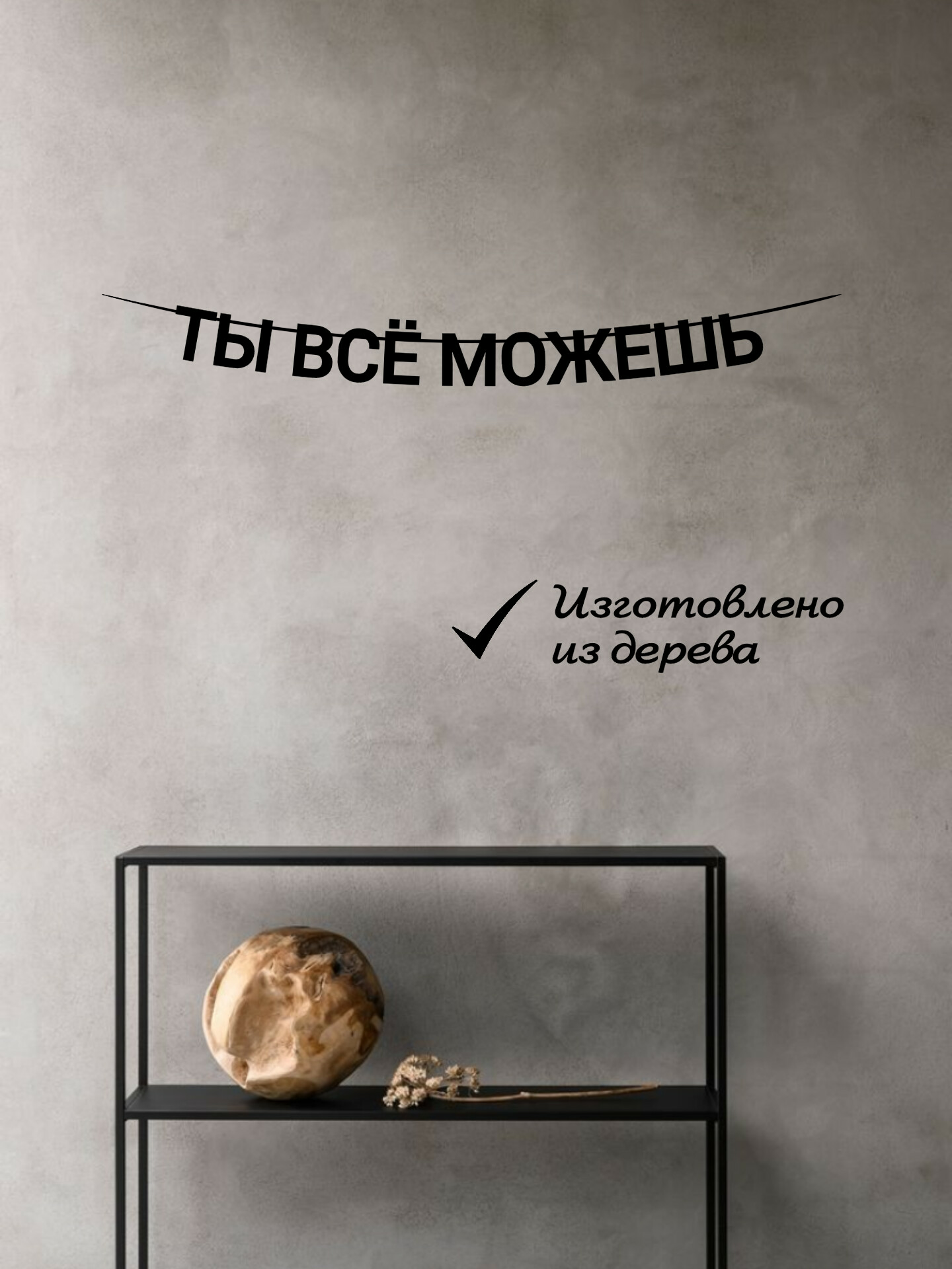Гирлядна из букв "Ты всё можешь" растяжка черные буквы