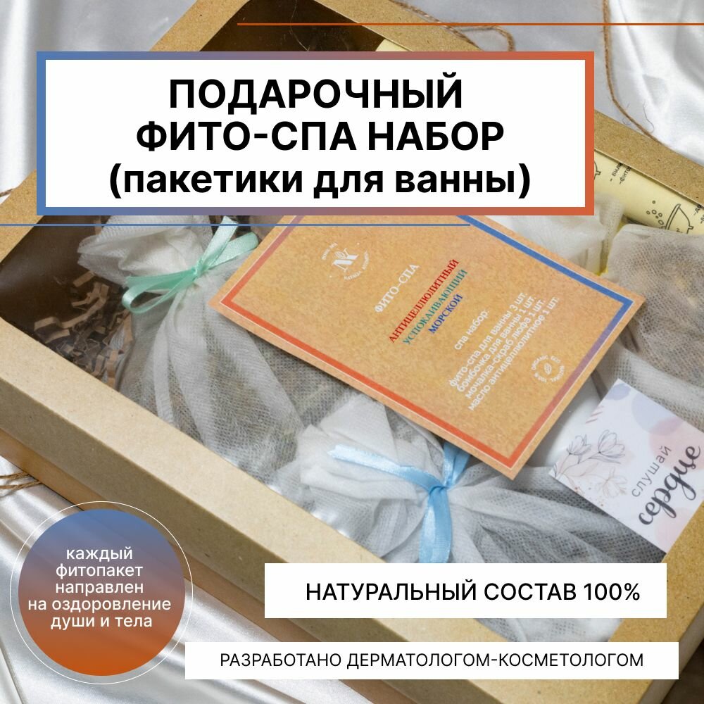 Фито-спа набор для ванны