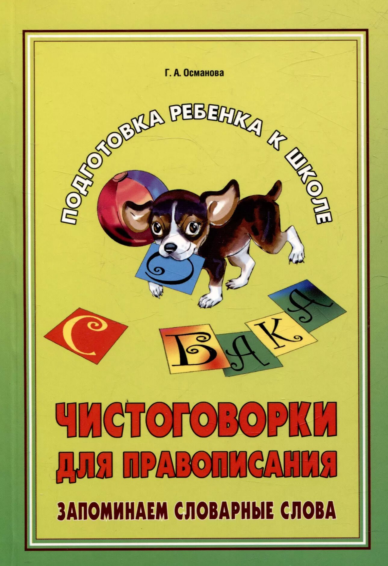 Подготовка ребенка к школе. Чистоговорки для правописания. Запоминаем словарные слова. (Гурия Османова)