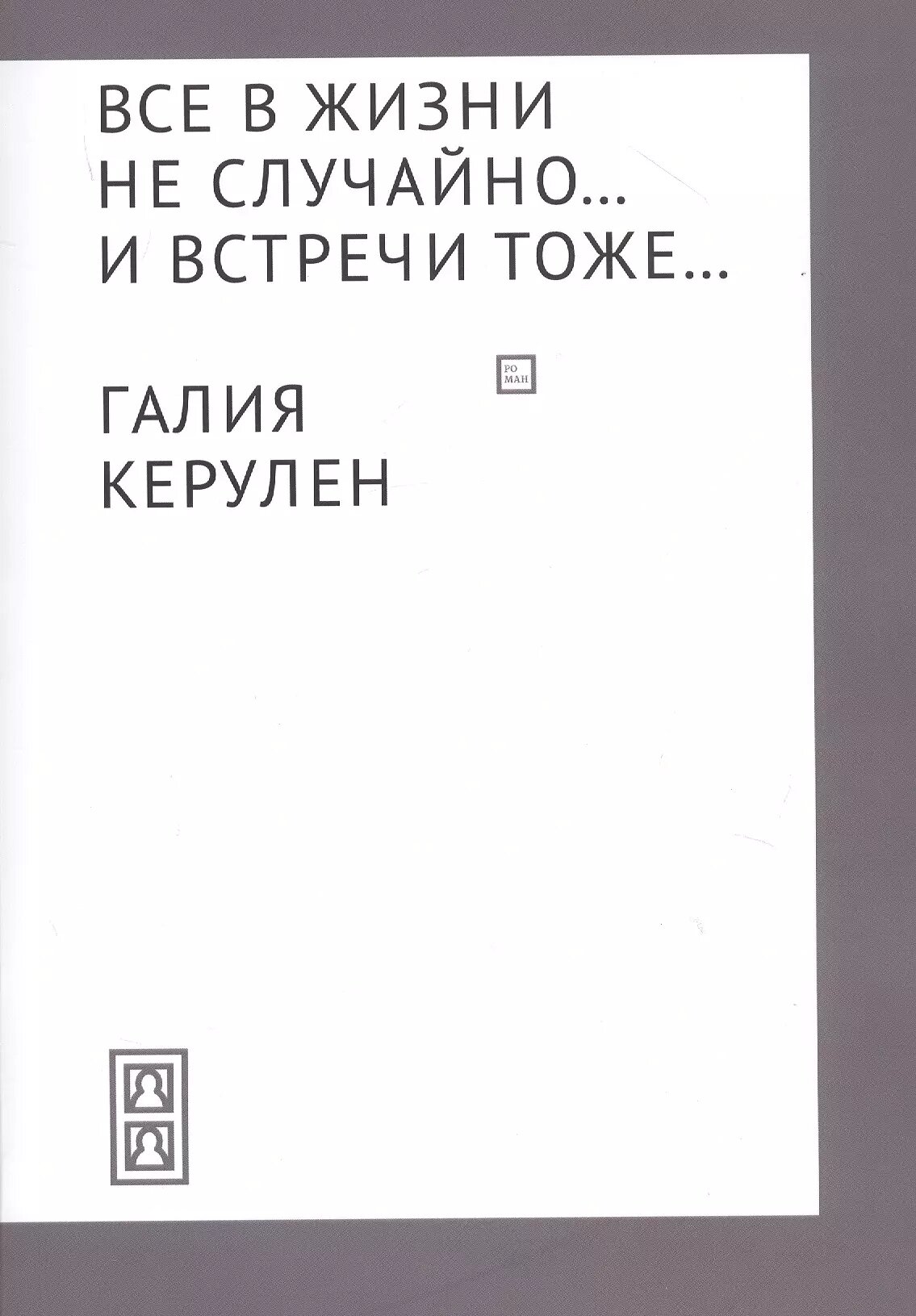Все в жизни не случайно. и встречи - тоже…