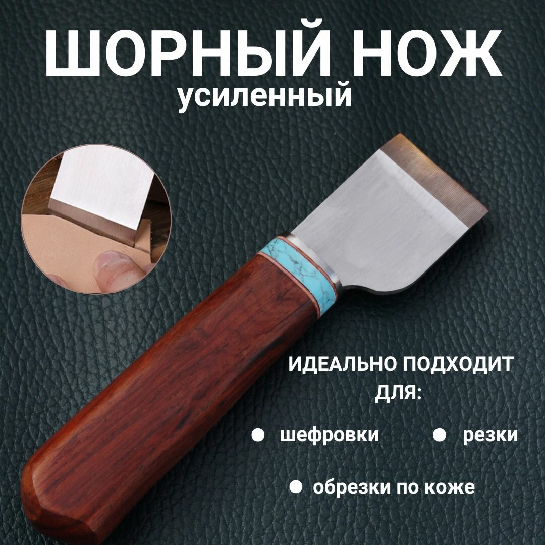 Шорный нож усиленный
