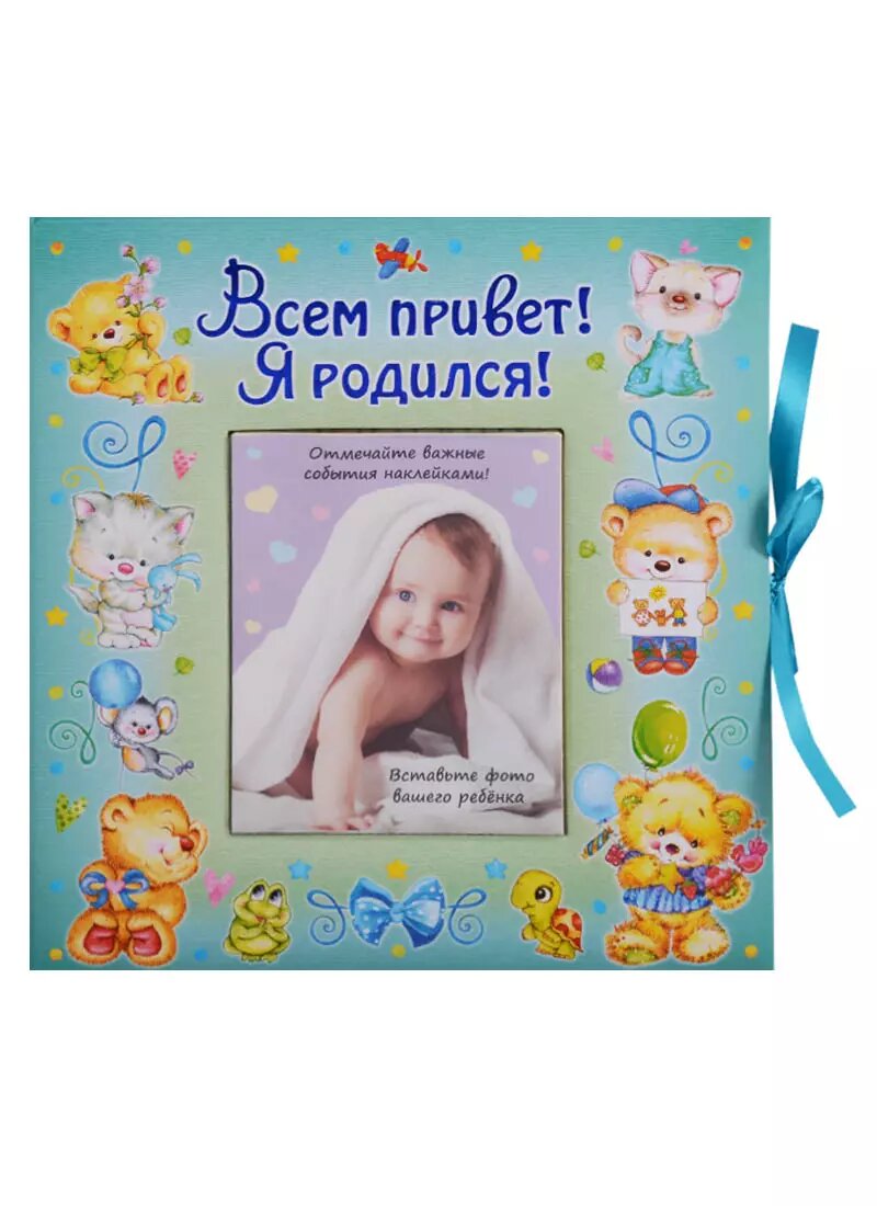 ВИП-подарок. Всем привет! Я родился (мальчик)