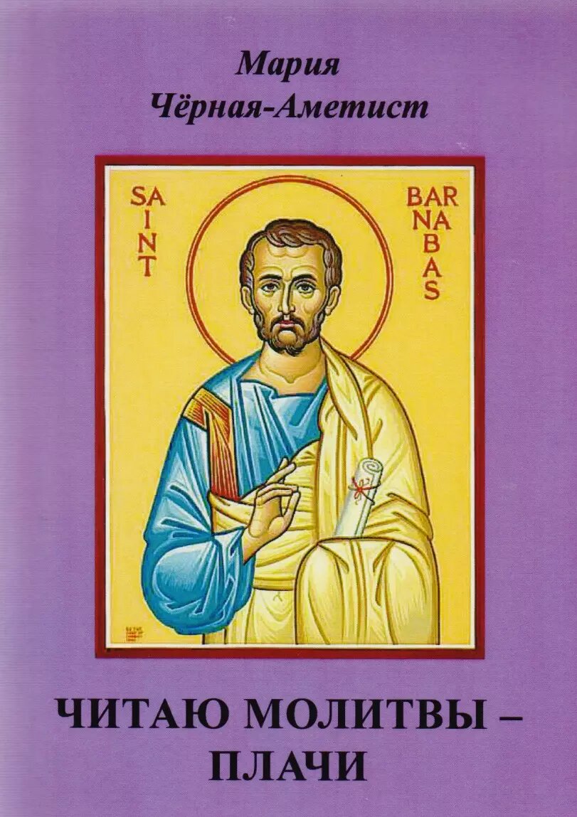 Читаю молитвы - плачи