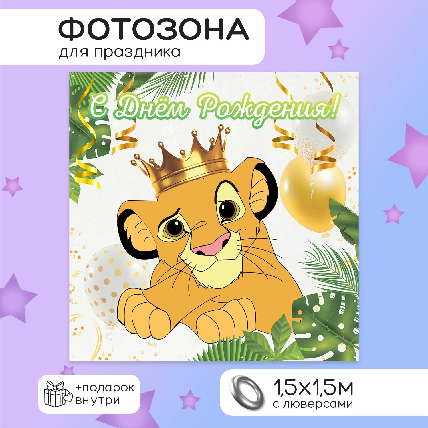 Фотозона баннер "Король Лев" 150*150