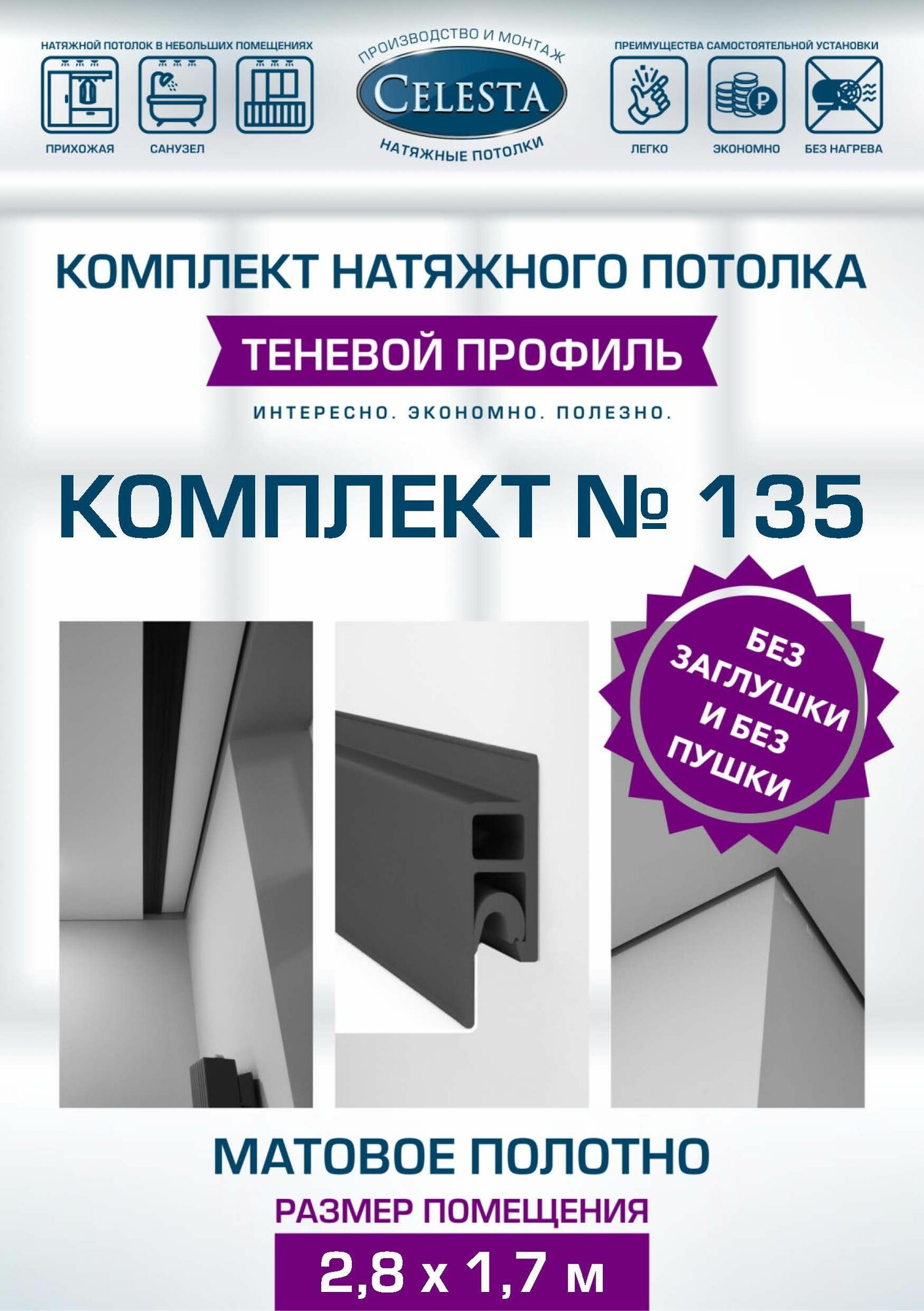 Комплект Теневой натяжного потолка "Cвоими руками" №135 для комнаты размером до 2,8x1,6 м.