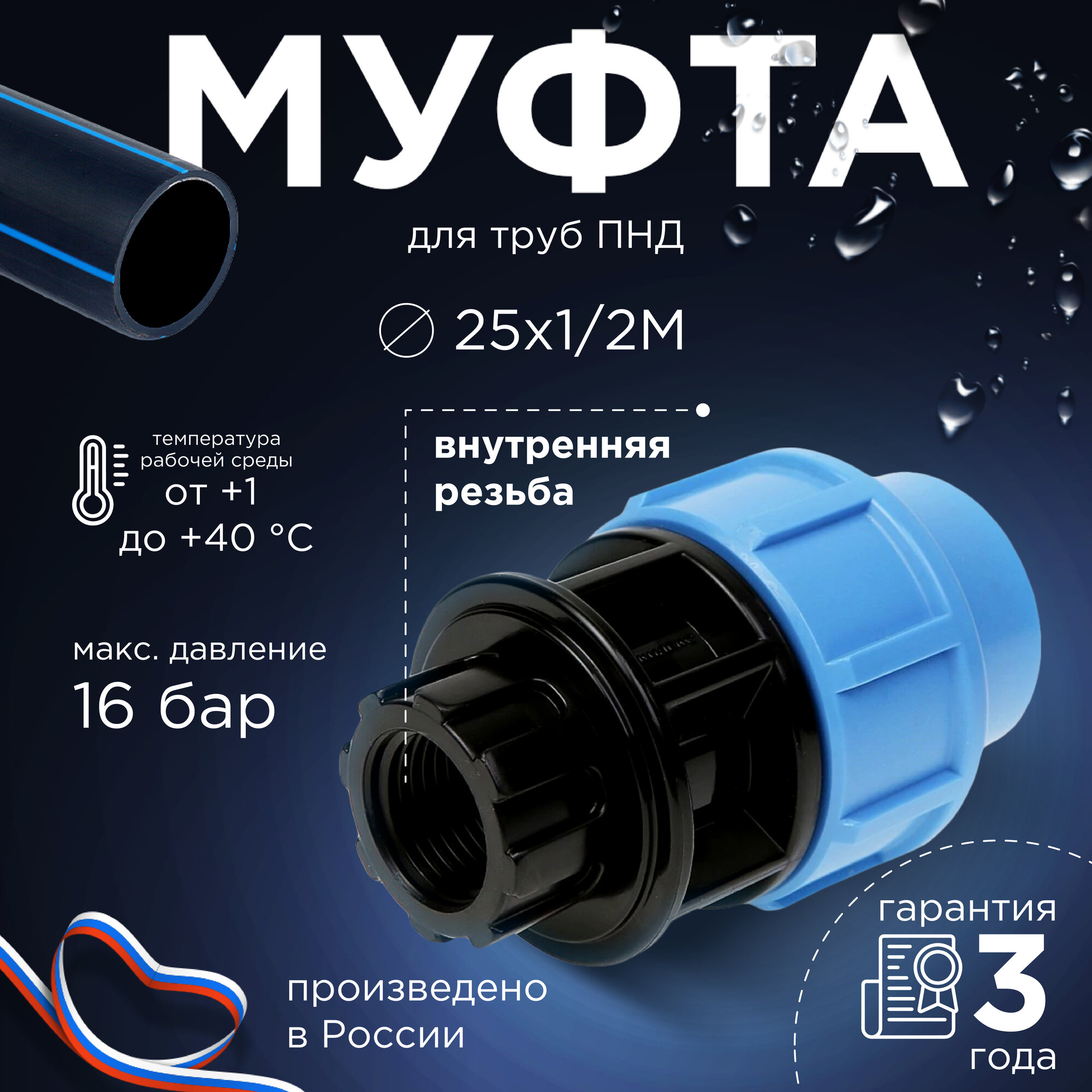 Муфта с внутренней резьбой для труб ПНД D 25х1/2М ДЖИЛЕКС