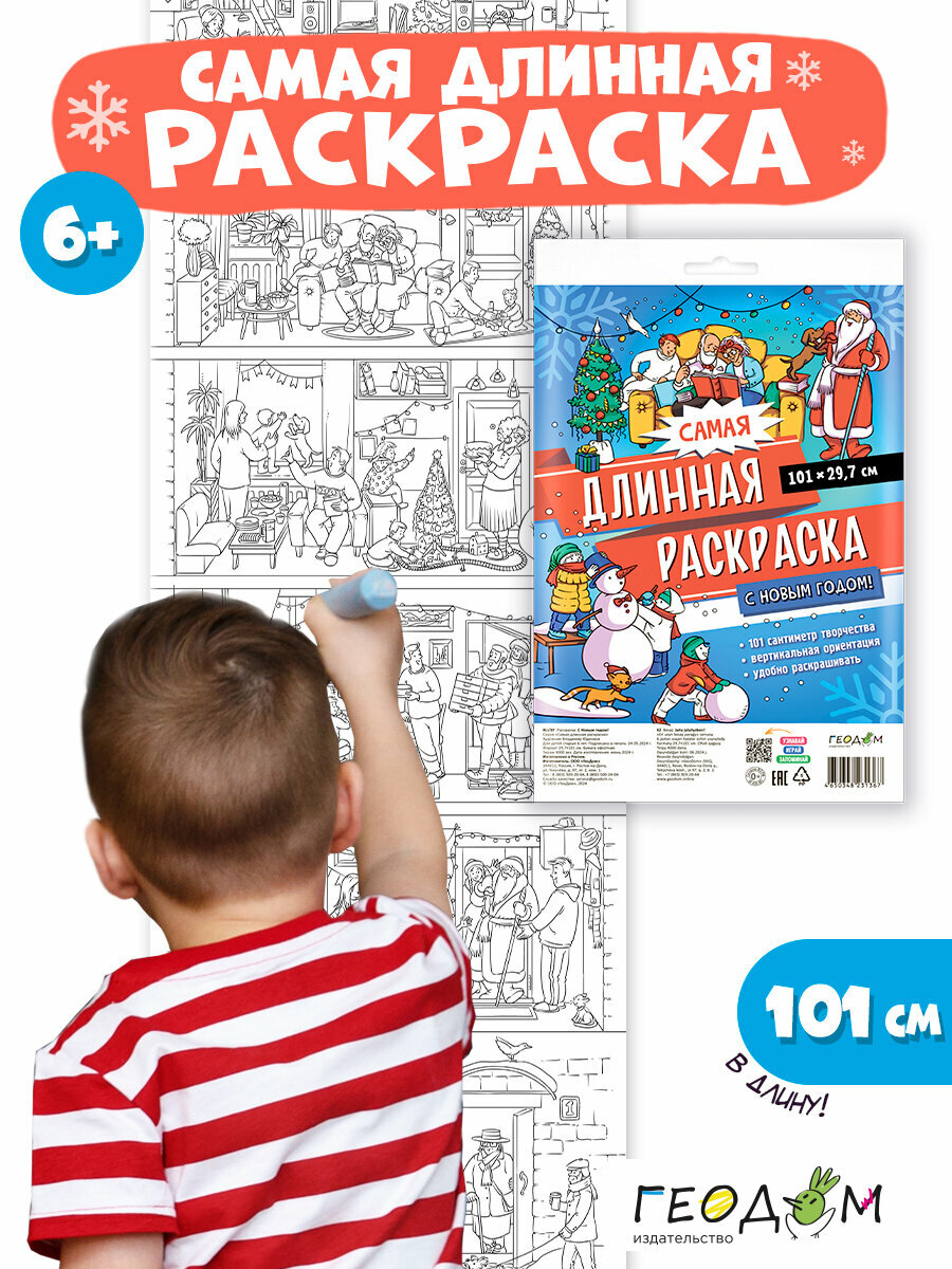 Самая длинная раскраска. С Новым годом! 29,7*101 см