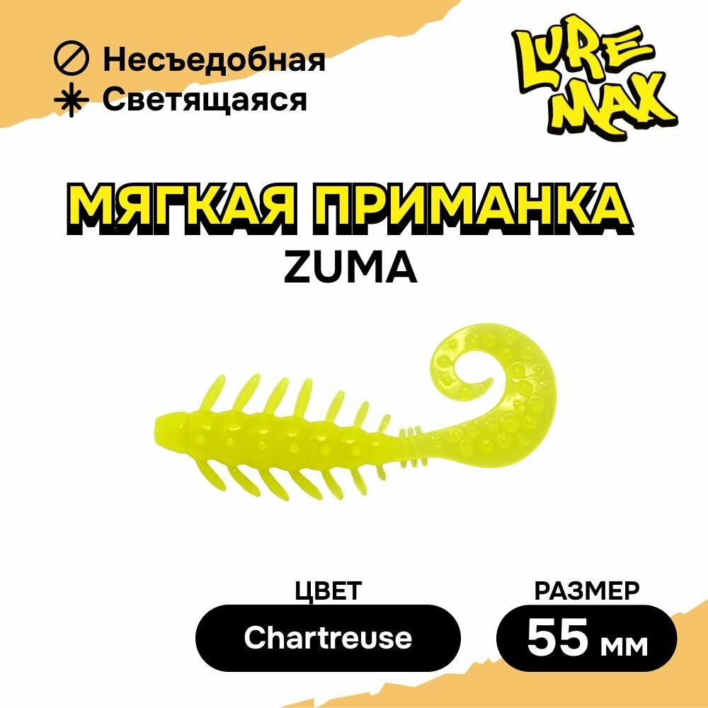 Силиконовая приманка LureMax ZUMA 2'/5,5см, LSZM2-08-001 Chartreuse (8 шт.), мягкая приманка для рыбалки