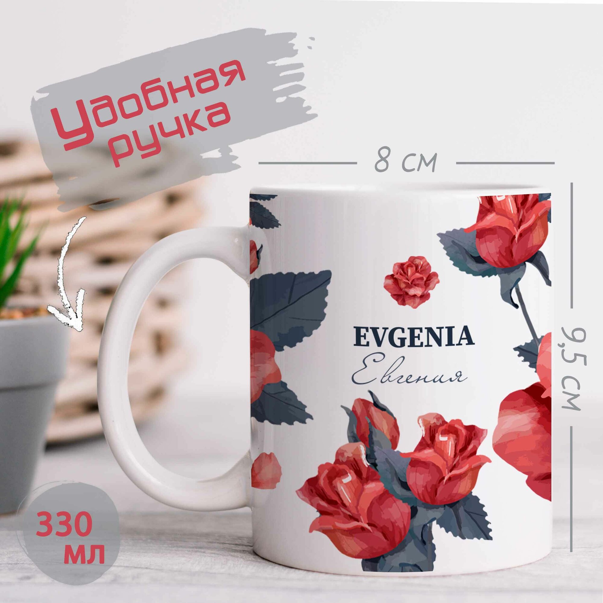 Кружка с принтом "Евгения"