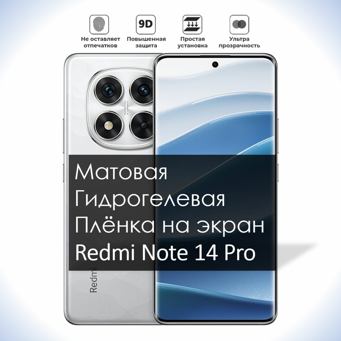 Гидрогелевая плёнка на экран Redmi Note 14 Pro, Матовая долговечная премиум плёнка под чехол для Редми Нот 14 Про