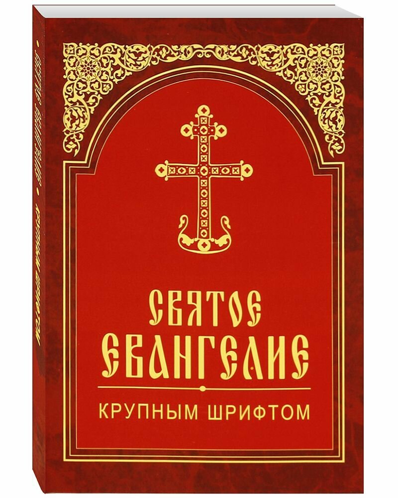 Святое Евангелие крупным шрифтом