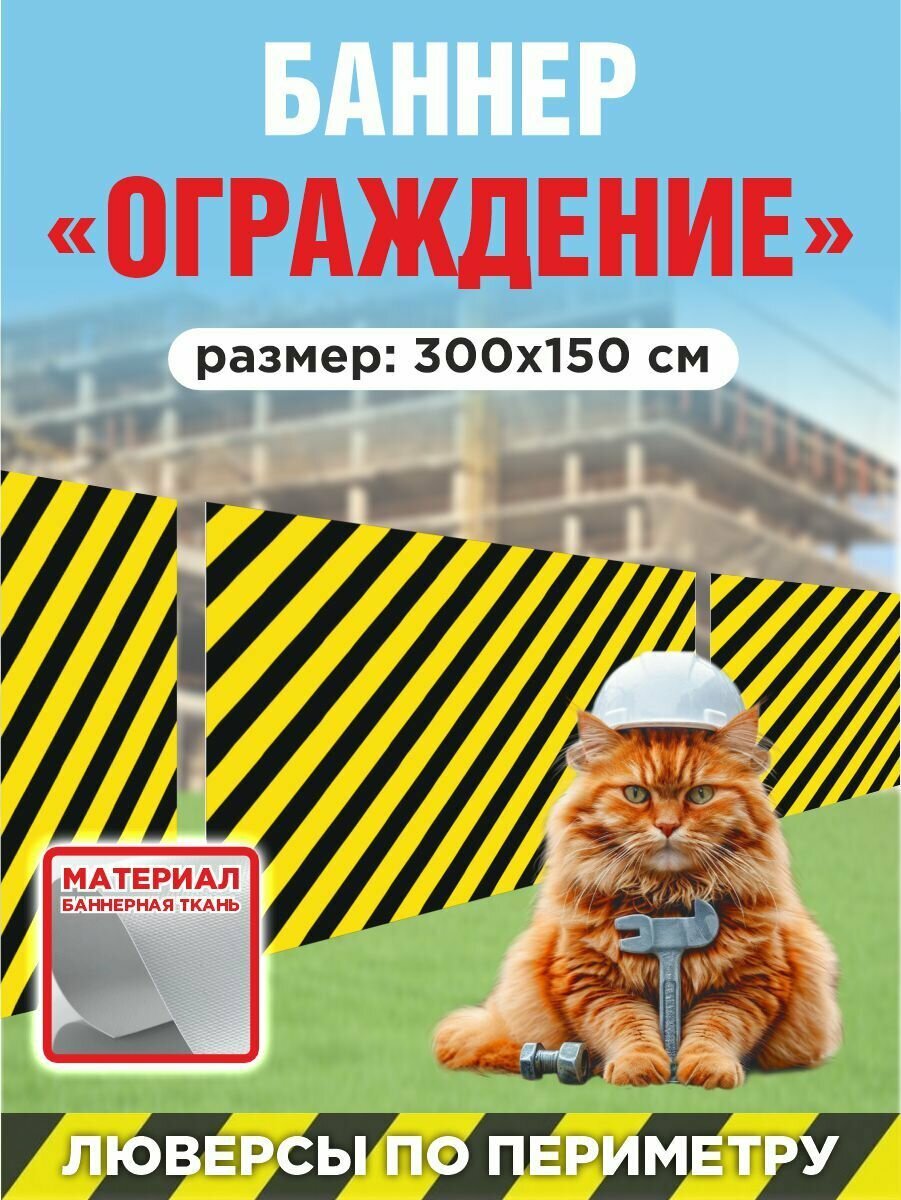 Баннерное ограждение тент для строительных работ с люверсами