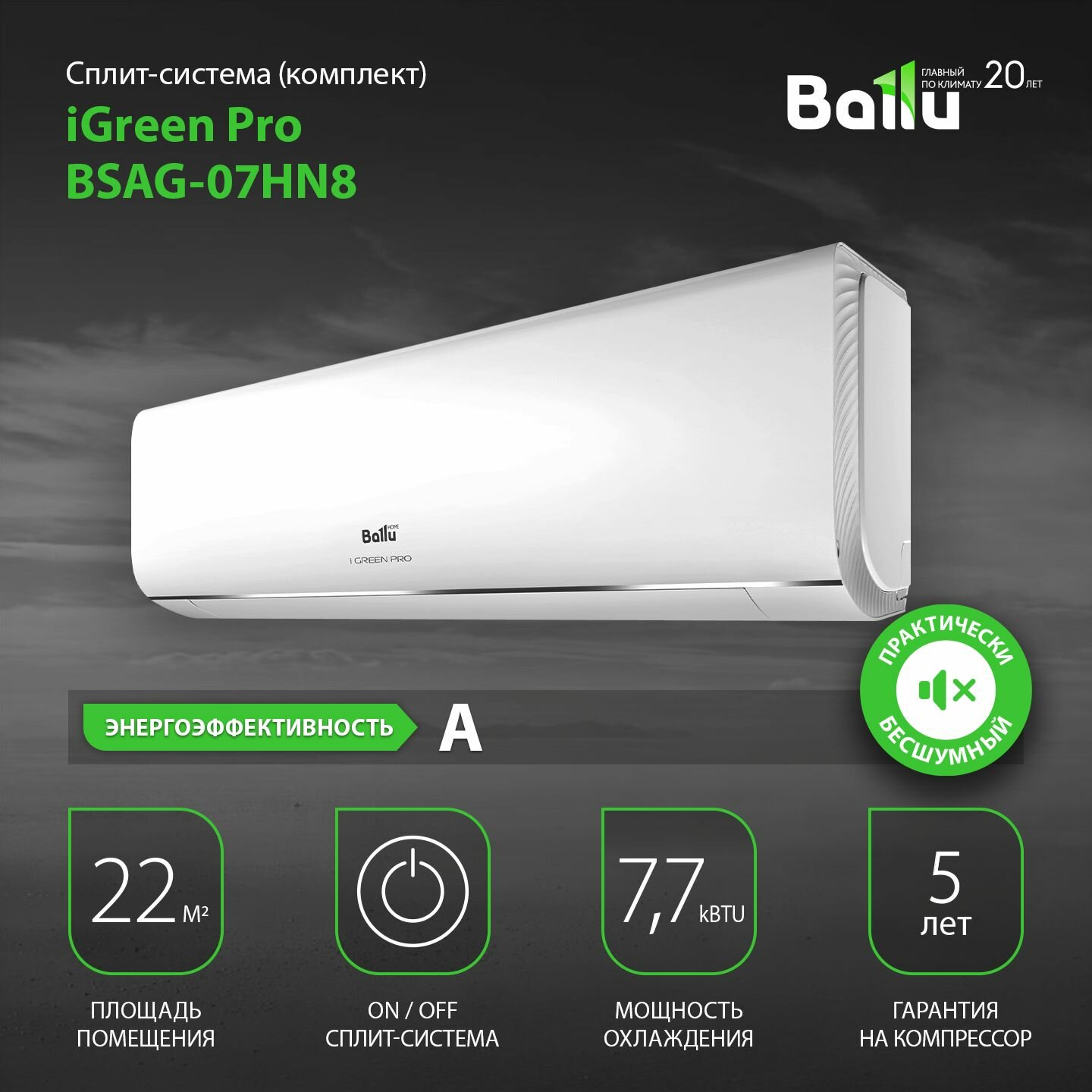 Сплит-система Ballu BSAG-07HN8 комплект, 2250Вт, 7000 BTU, 21м