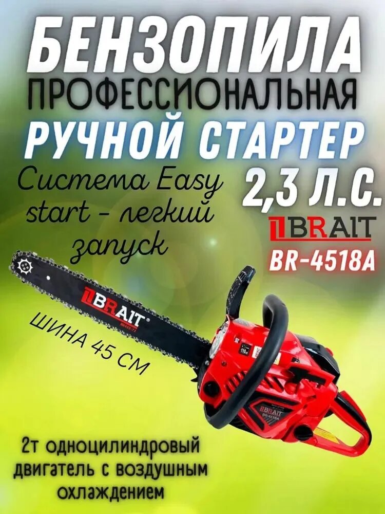 Бензопила BR 45-18A PRO (18'; 0,325 1.5 72зв; 2,5л. с; легкий пуск)