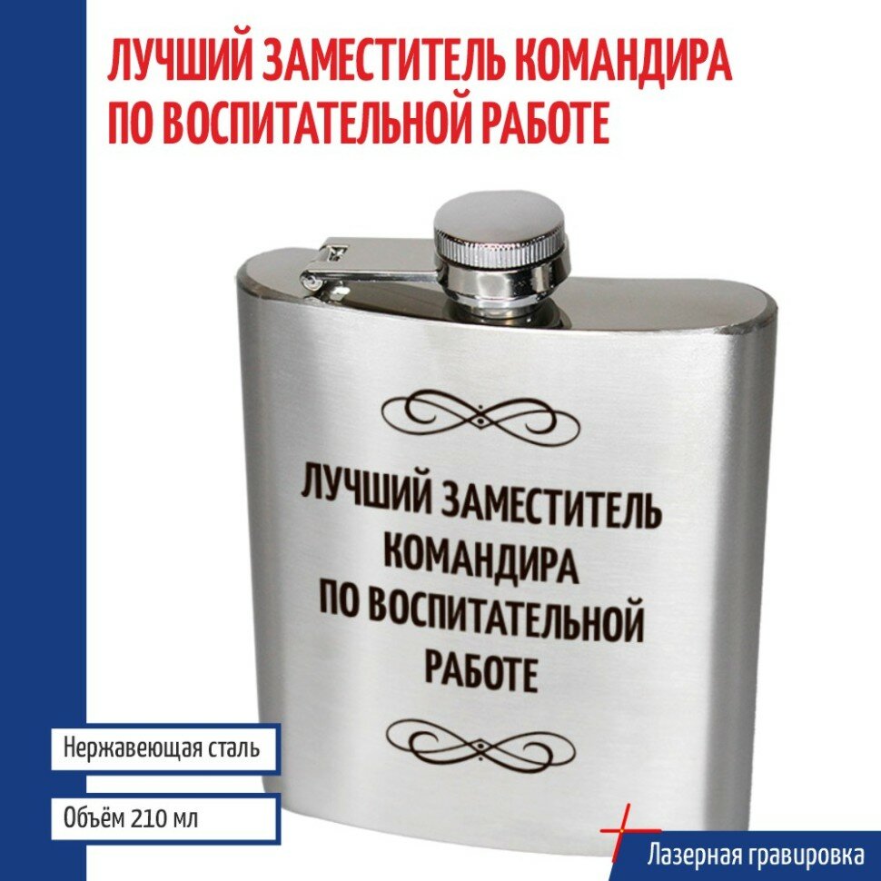 Фляжка "Лучший зам. командира по воспитательной работе" (210 мл)