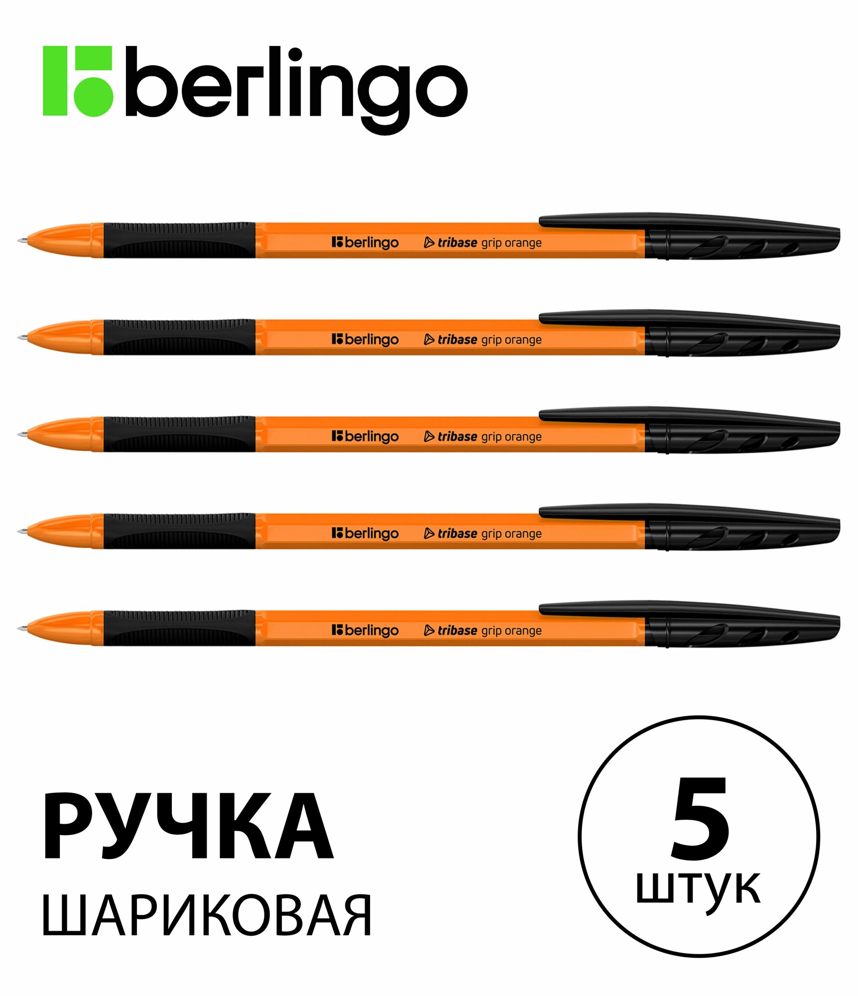 Набор 5 шт. - Ручка шариковая Berlingo "Tribase grip orange" черная, 0,7 мм, с грипом CBp_70964