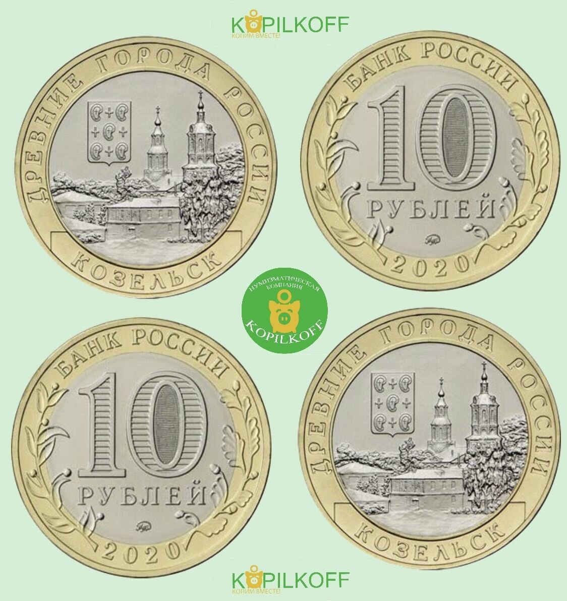 Монета 10 рублей Биметалл "Козельск" (Древние города России), ММД, 2020 г. в.