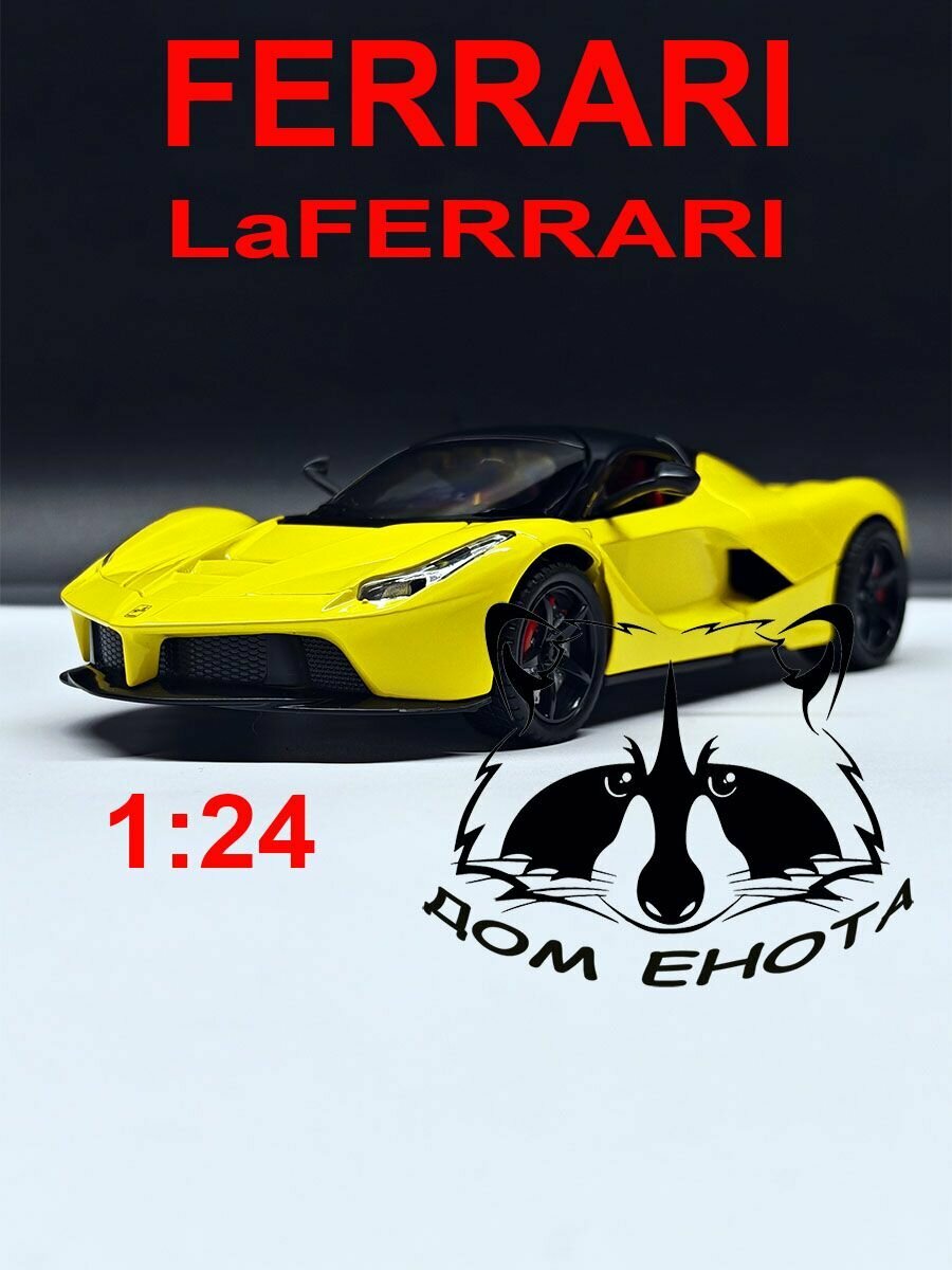 Машинка Ferrari LaFerrari. Металлическая модель автомобиля Феррари ЛаФеррари желтый 20см. Инерционная игрушка машина 1:24