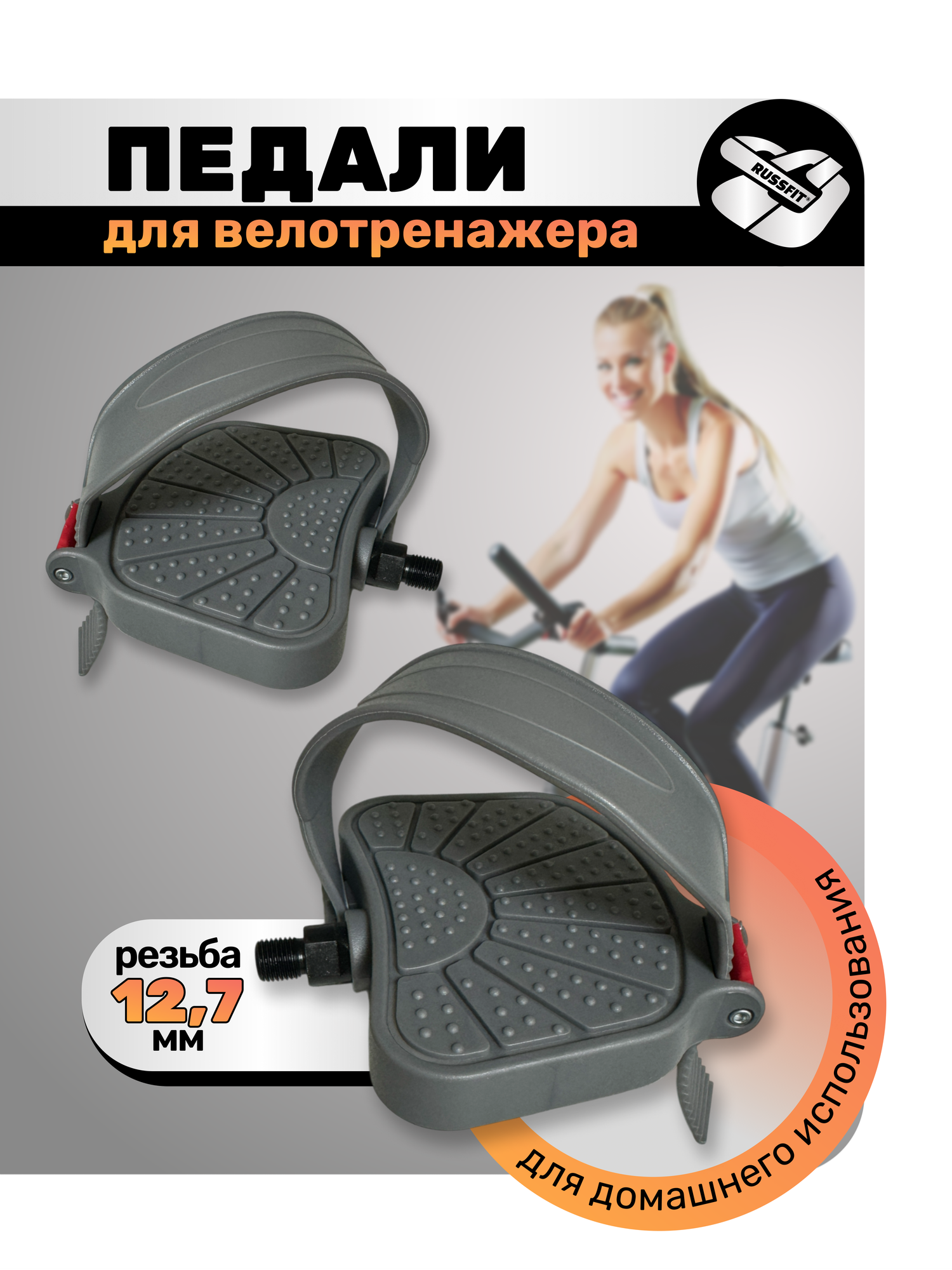Педали для велотренажеров с резьбой 12,7 мм