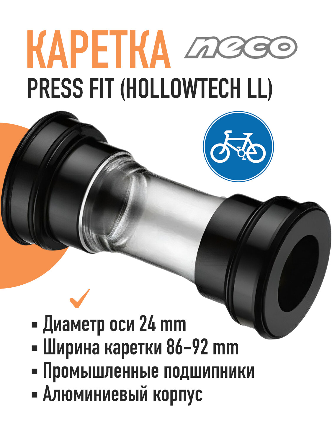 Каретка Neco BB86/90/92, Pressfit, черный