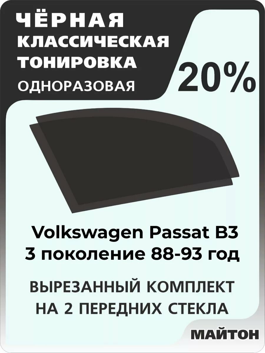 Автомобильная тонировка одноразовая на Volkswagen Passat B3 88-93г 3 поколение Фольцваген Пассат Б3 20%