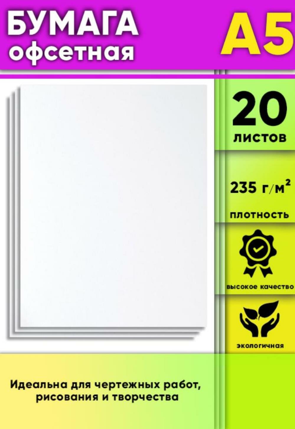 Бумага офсетная, 235 г/м2, А5, 20 шт (размер 21 x 14.8 см)