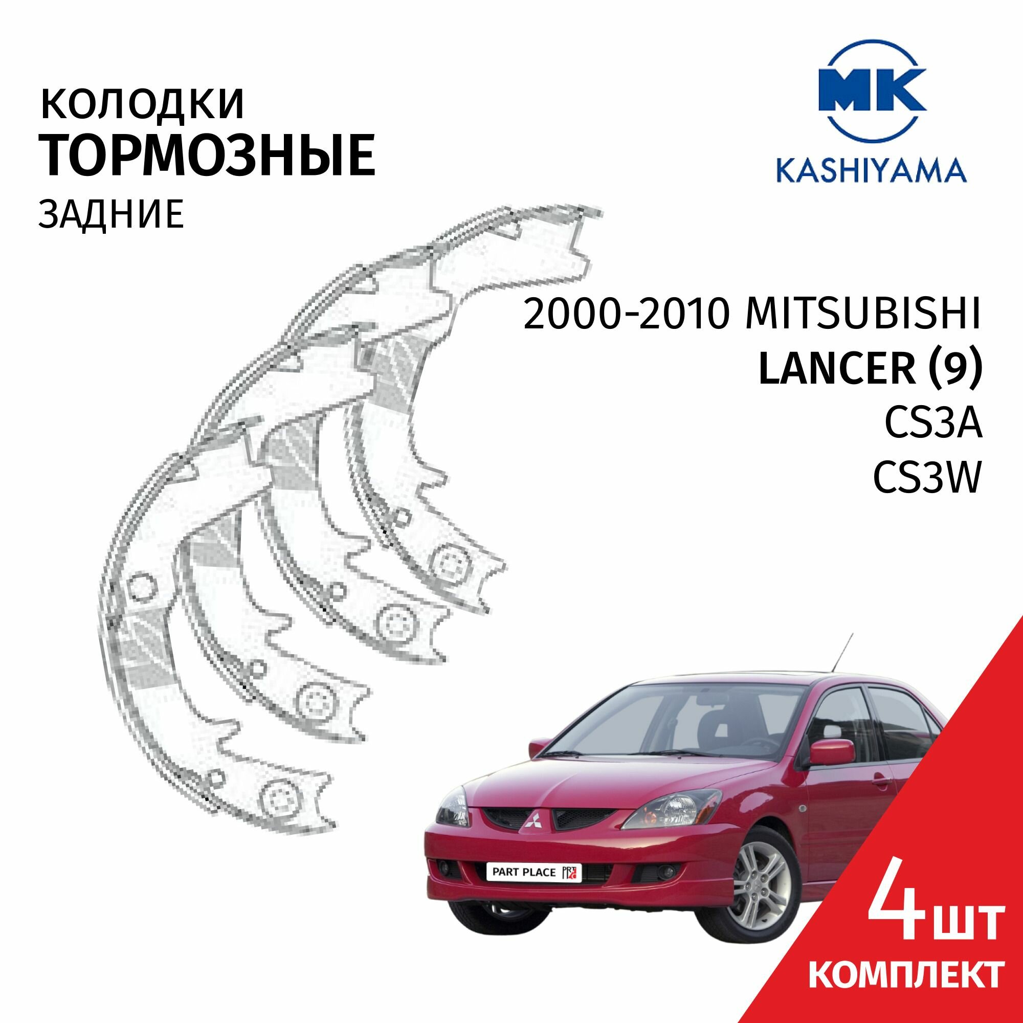 Колодки ручного тормоза Mitsubishi Lancer (9) CS3A CS3W 2000 - 2010 Комплект 4шт Kashiyama