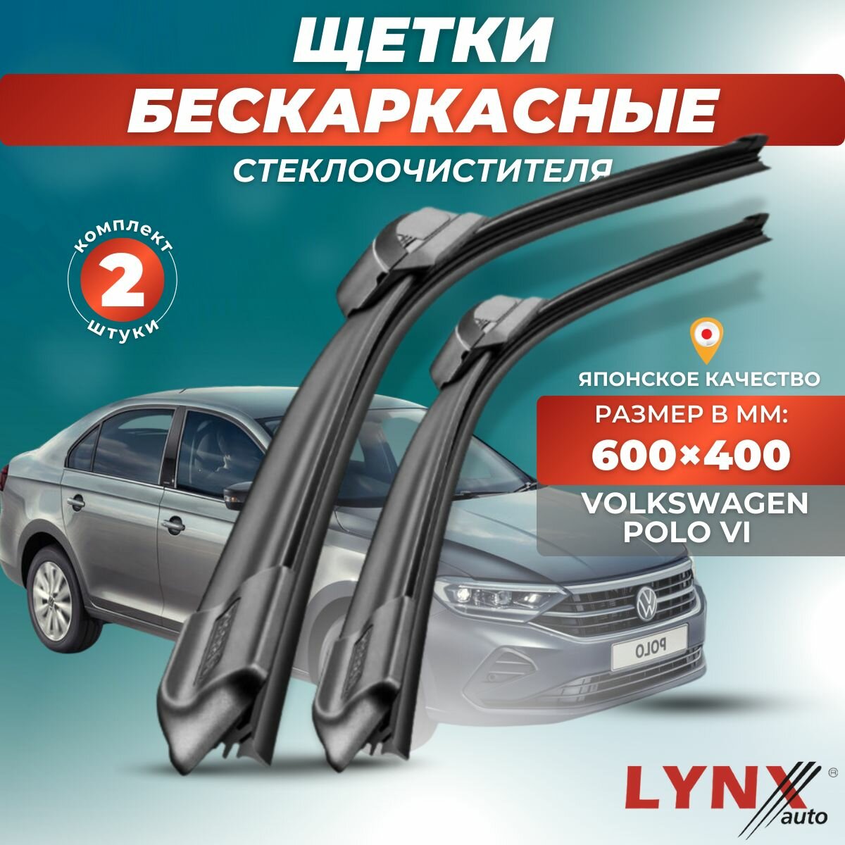 Автомобильные дворники LYNXauto VW Volkswagen Polo VI 2020-2023, 600 400мм / бескаркасные 2 шт